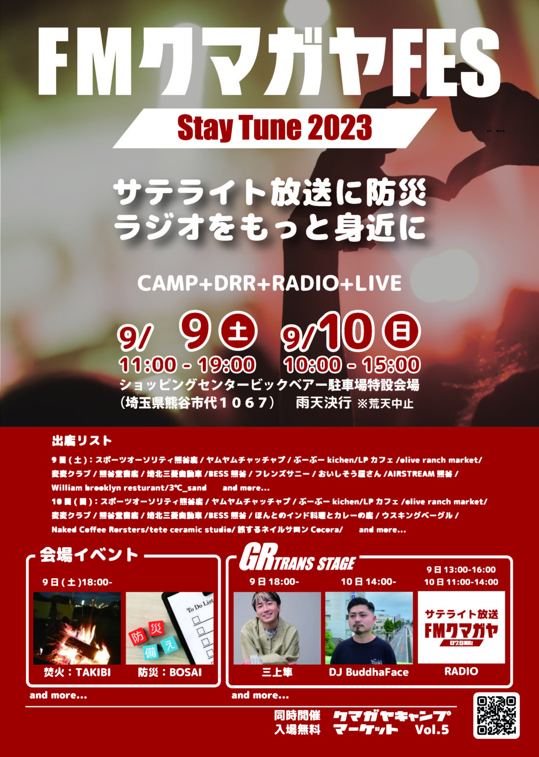 初開催！FMクマガヤFES | FMクマガヤ 87.6MHz